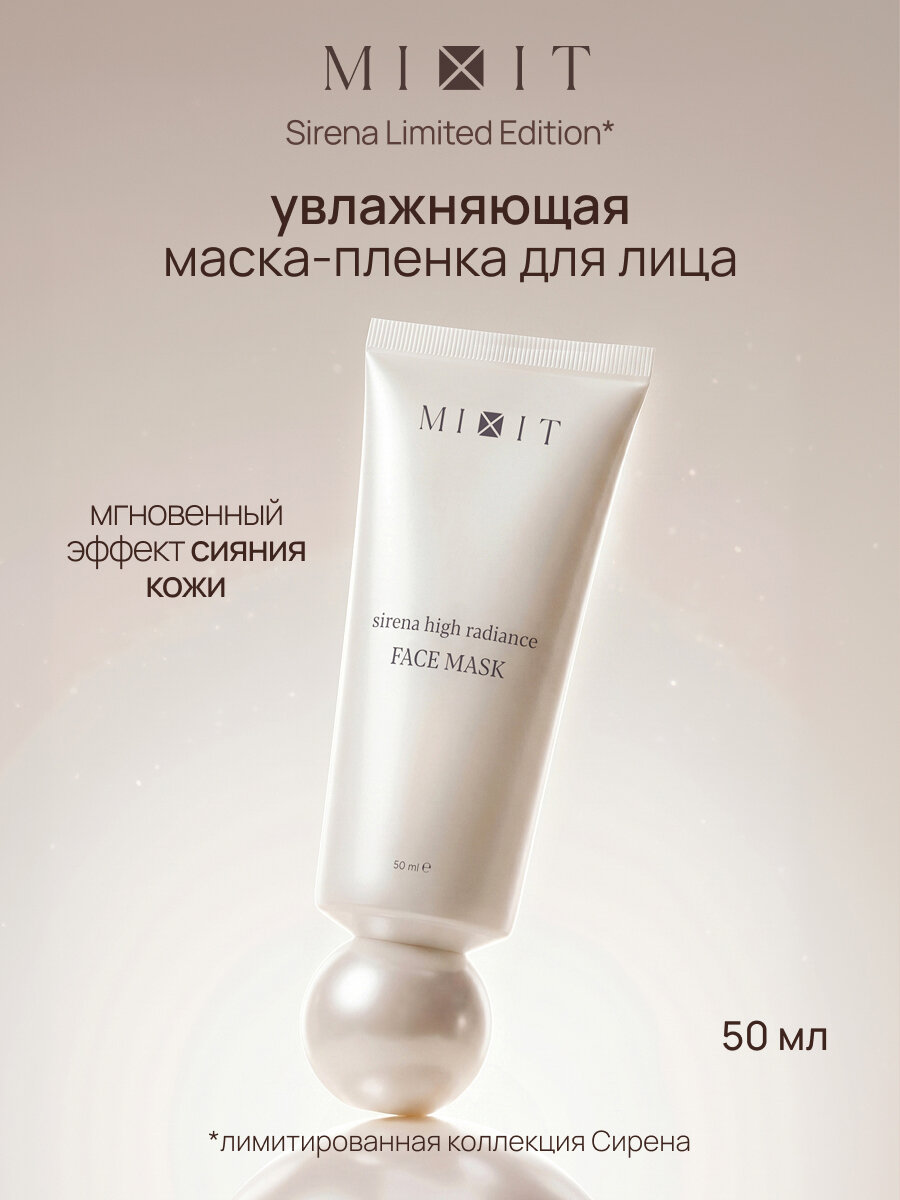 MIXIT Sirena увлажняющая маска-пленка для лица с экстрактом ламинарии, жемчужной пудрой и морским коллагеном