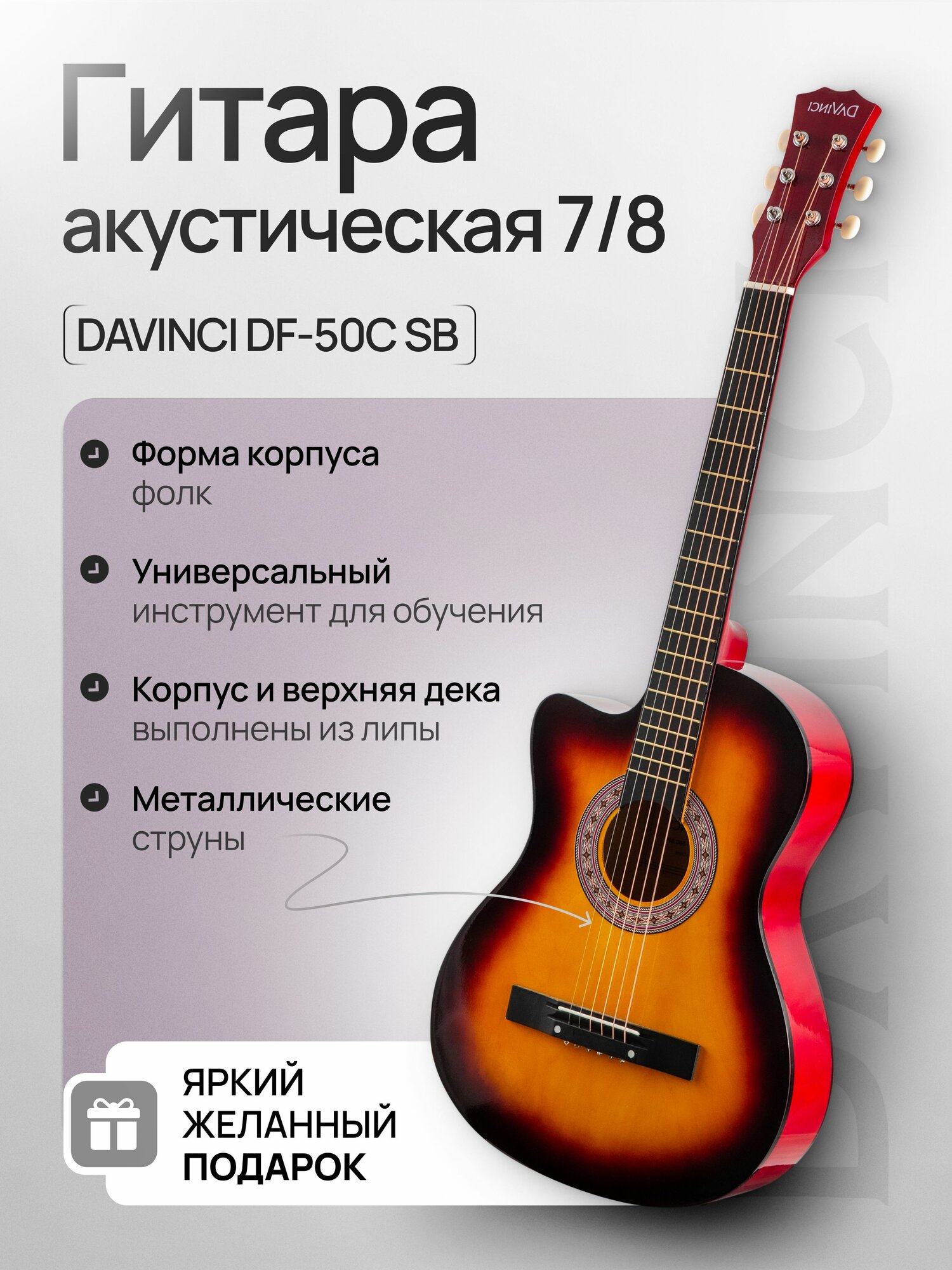Гитара акустическая шестиструнная 7/8, DAVINCI DF-50C SB , цвет санберст