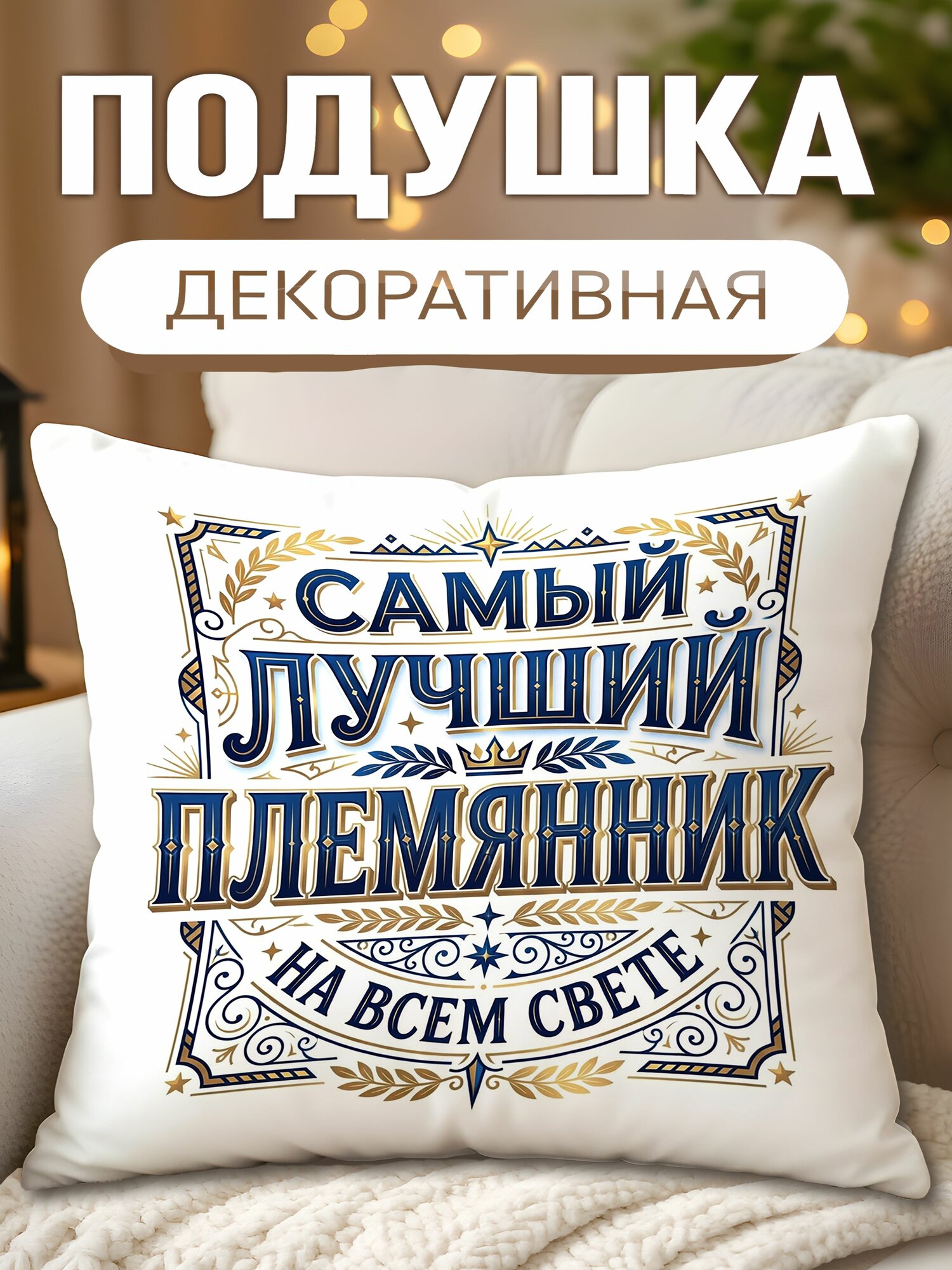 Подушка декоративная с принтом Самый лучший племянник на всём свете, размеры 40 х 40 см, 1 шт.