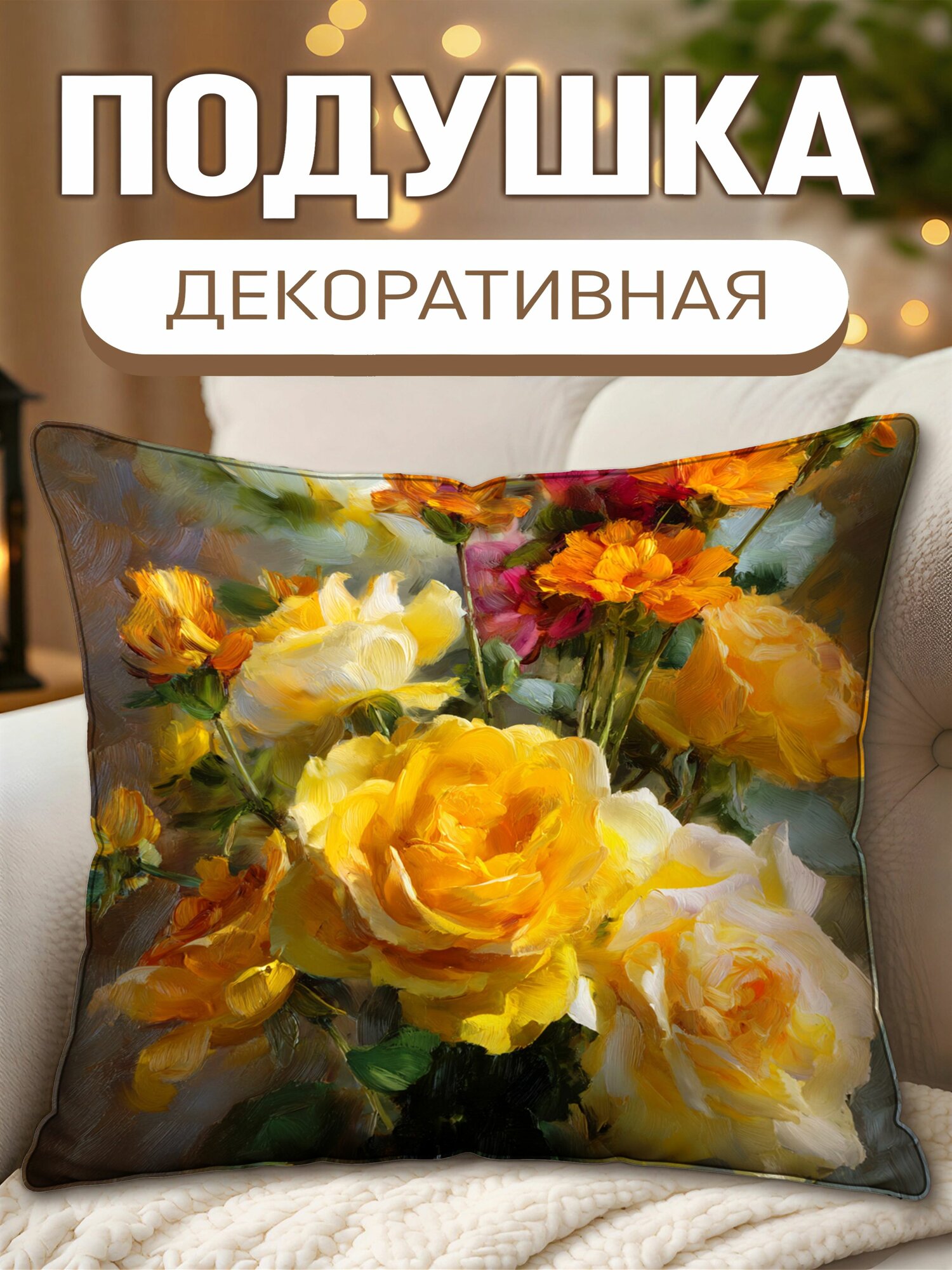 Подушка декоративная Цветы розы Желтые