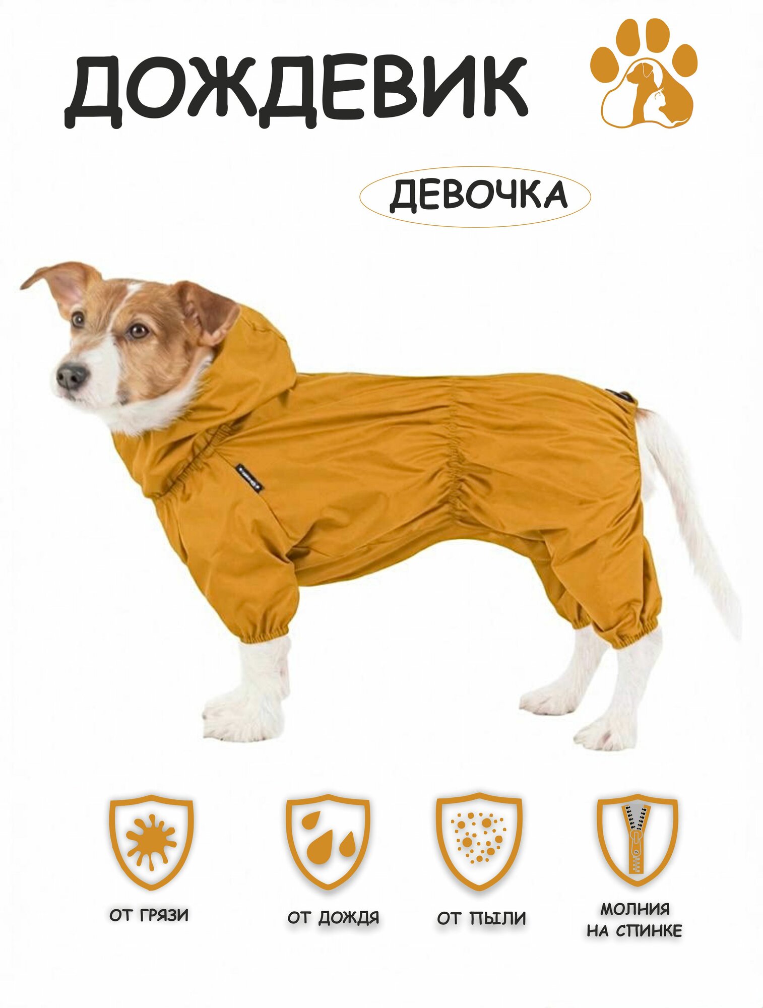 Дождевик для собак (девочка) горчичный