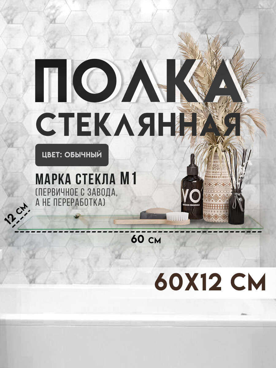 Стеклянная полка 600х120х6 мм, обычное стекло, для ванной комнаты, интерьерная, прозрачная полка для ванной прозрачное стекло настенная