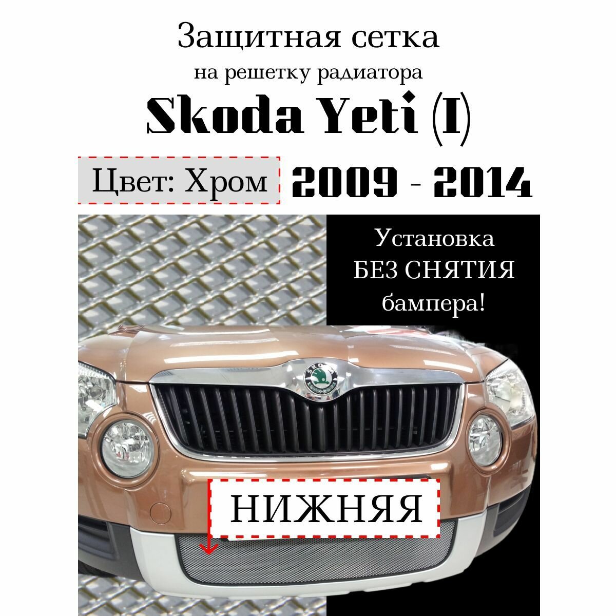 Защита радиатора Skoda Yeti 2009-2014 нижняя решетка хромированного цвета (Защитная решетка для радиатора)