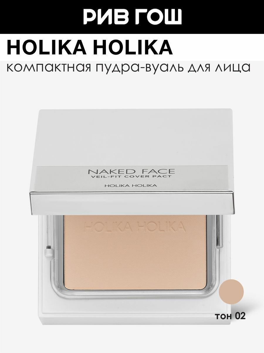 Пудра для лица Naked Face Veil-Fit Cover Pact, 12 г, 02 Natural Beige