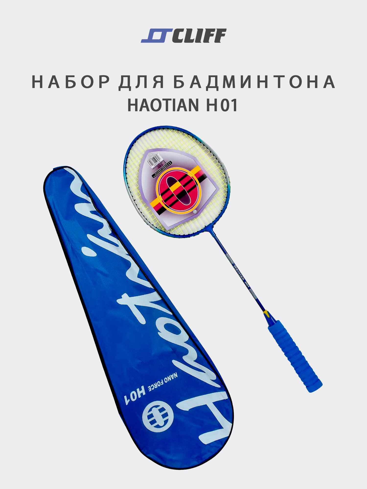 Набор для игры в бадминтон CLIFF HAOTIAN Н01, поливинилхлорид