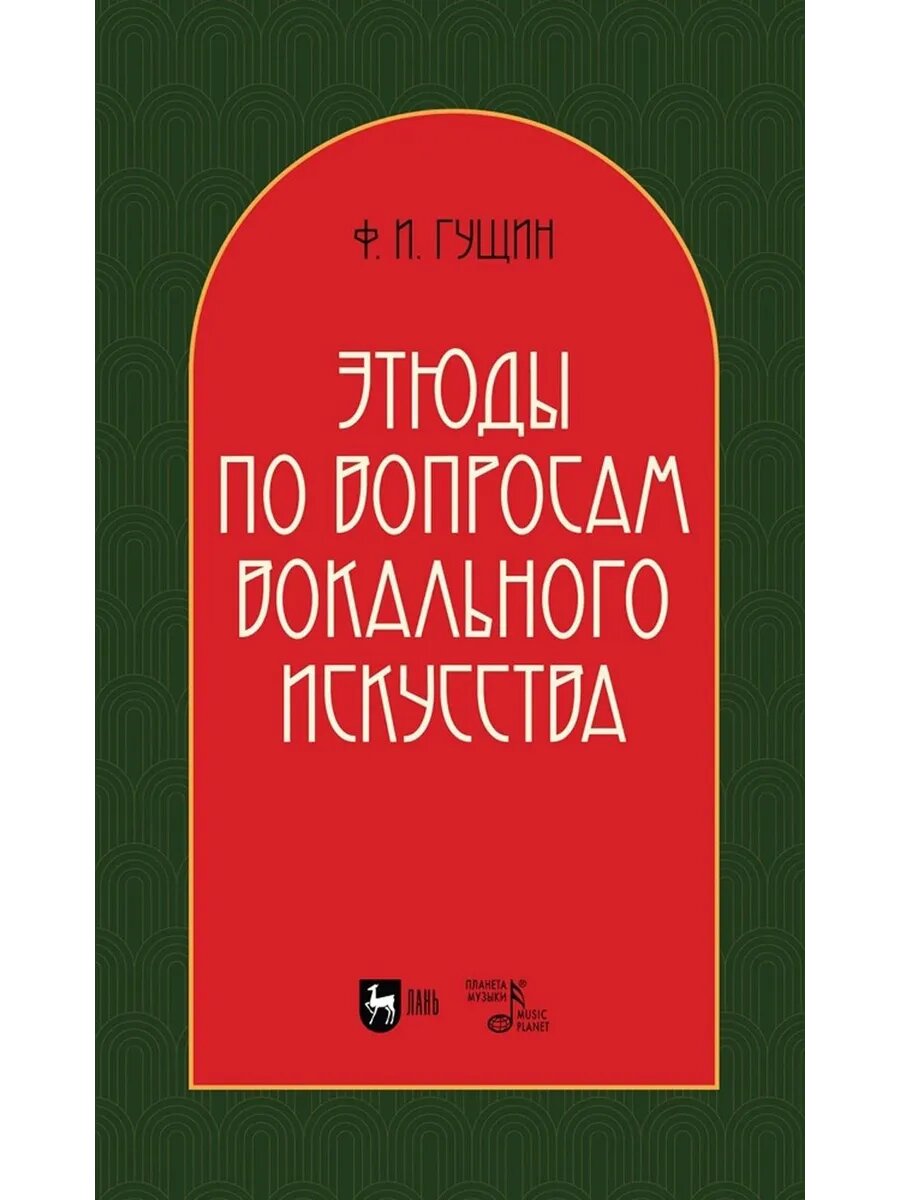 Этюды по вопросам вокального искусства. Учебное пособие