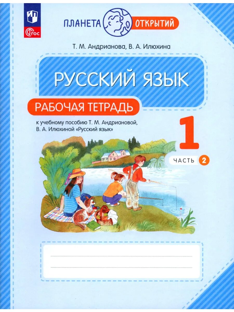 Русский язык. 1 класс. Рабочая тетрадь к учебному пособию Т.