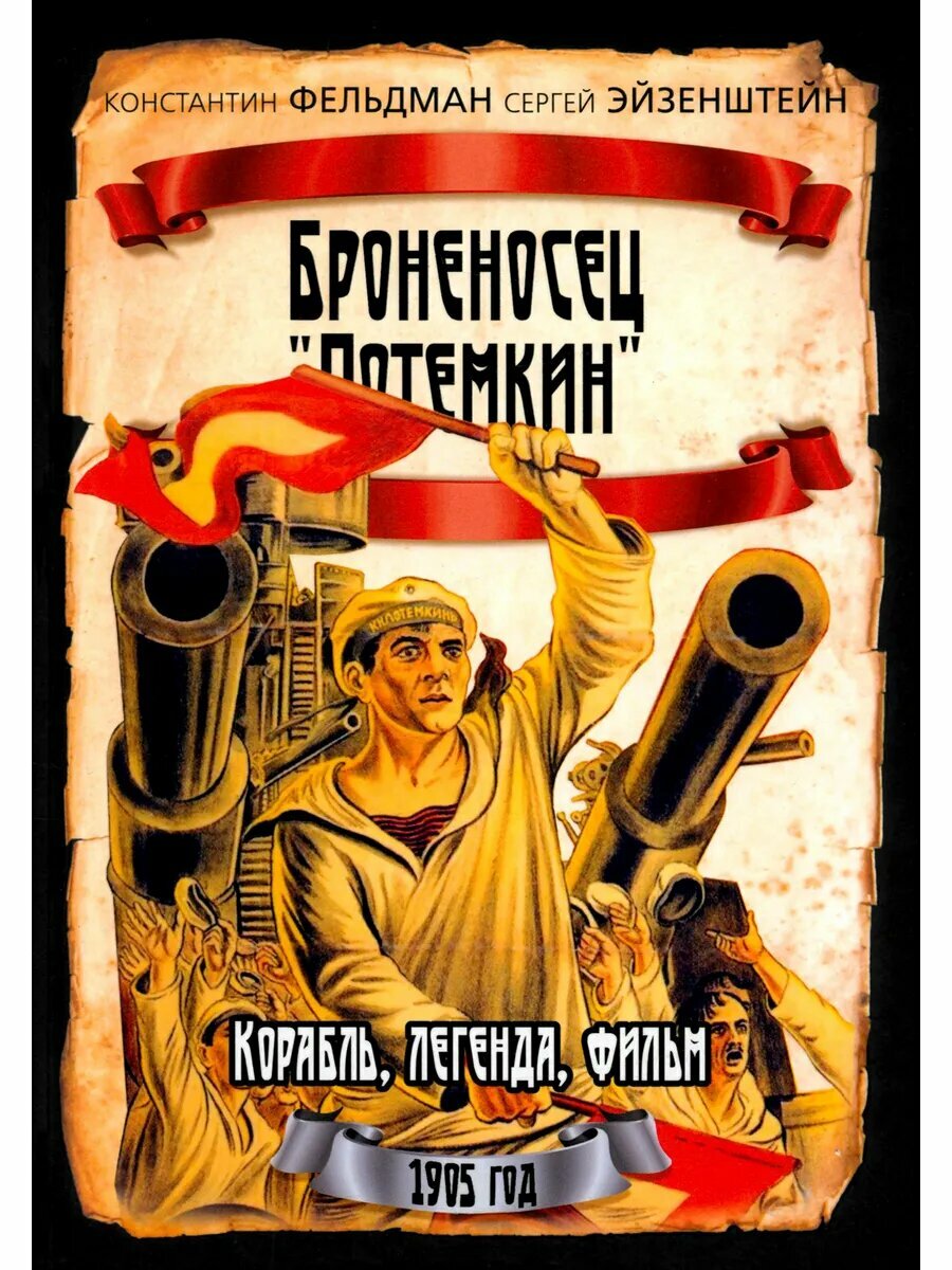 Броненосец "Потемкин". Корабль, легенда, фильм