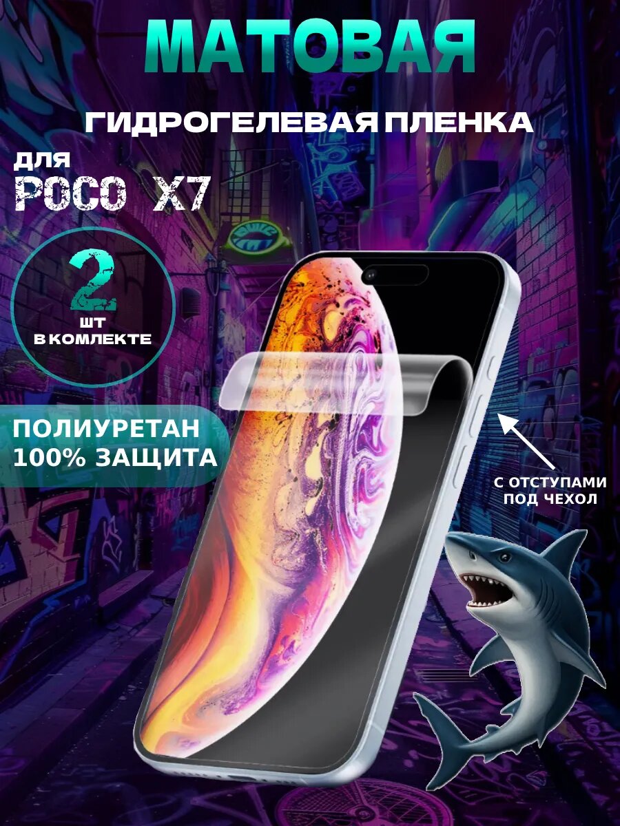 Защитная гидрогелевая пленка матовая на POCO X7 , олеофобное покрытие, гидрогелевый