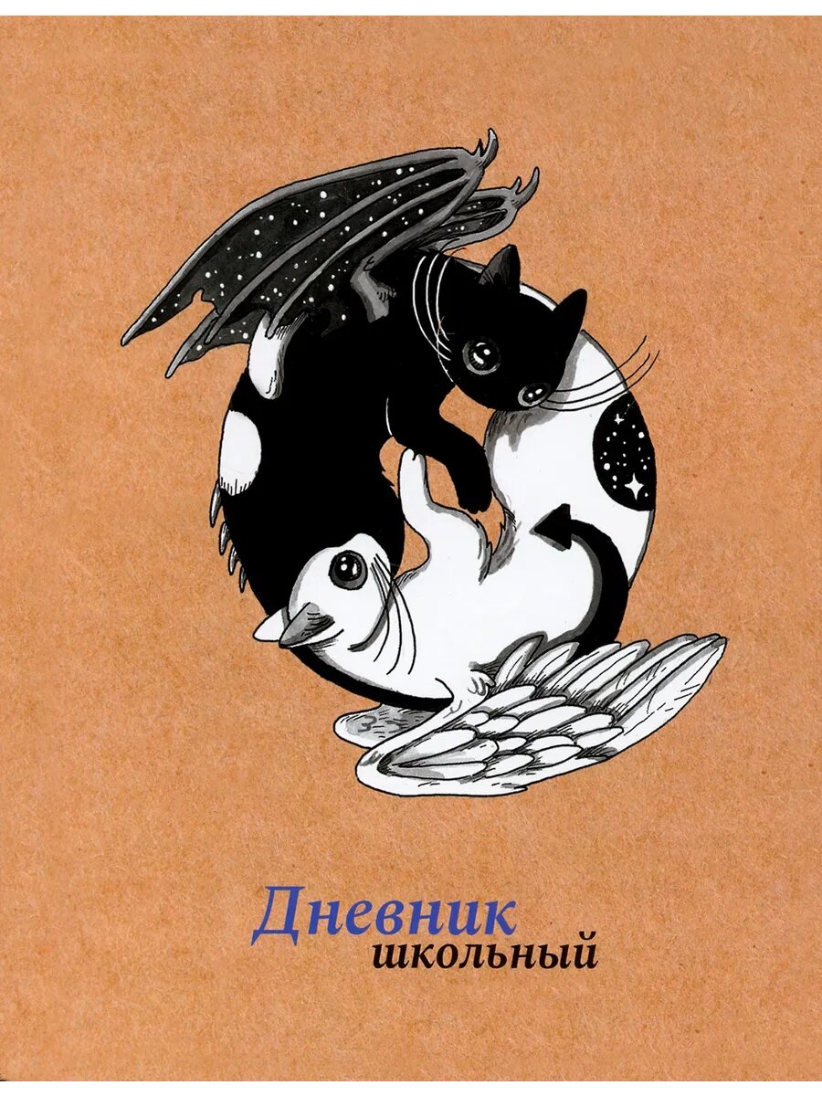 Дневник школьный Инь и Янь