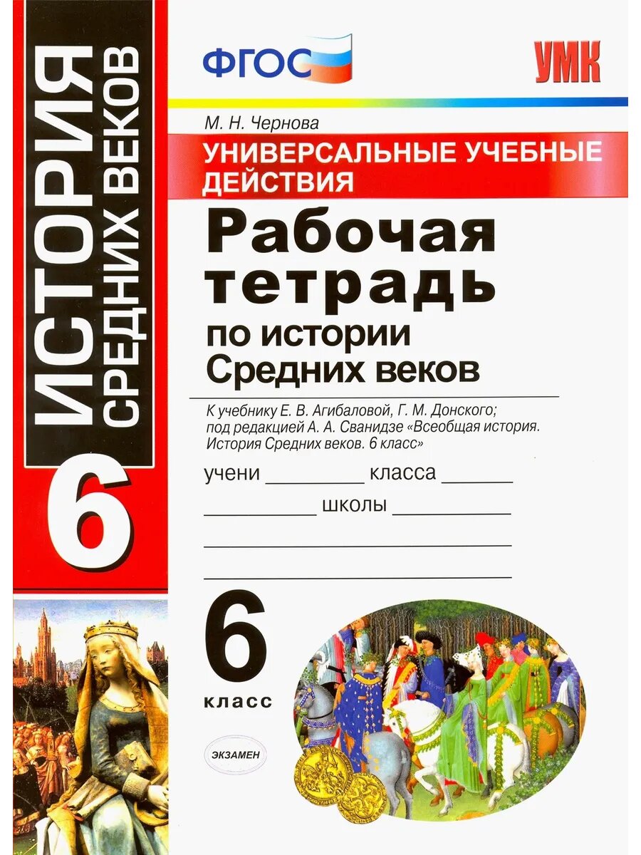 История Средних веков. 6 класс. Рабочая тетрадь