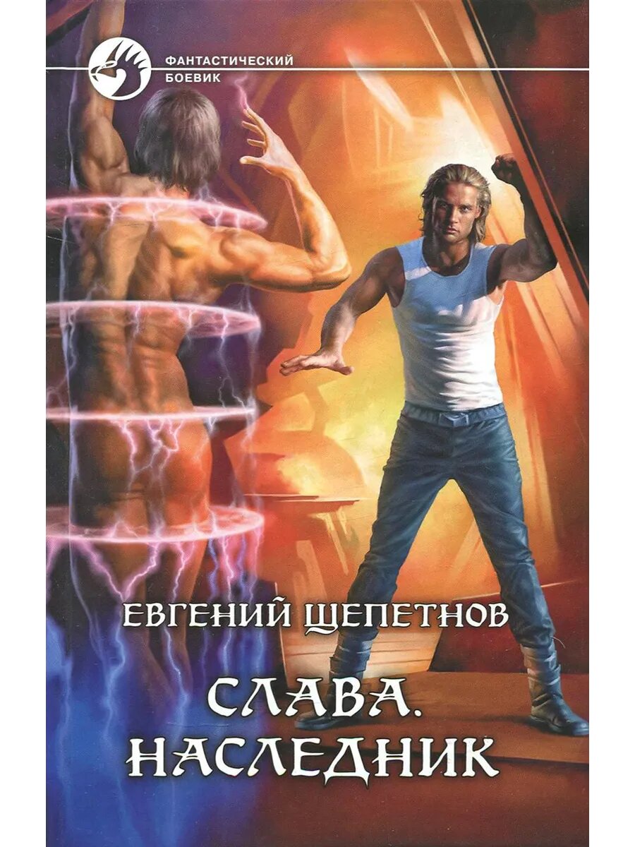 Слава. Наследник — фото 1