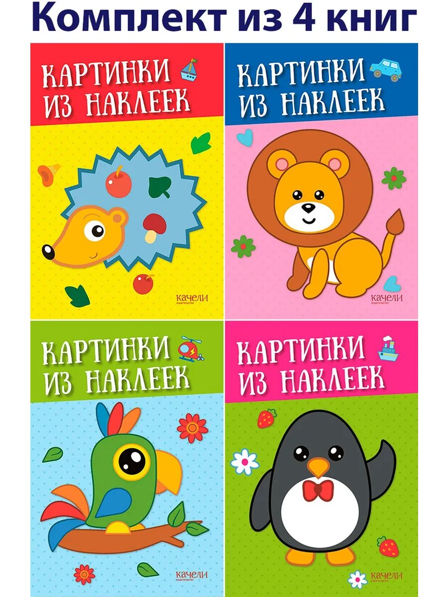 Картинки из наклеек. 4 книжки