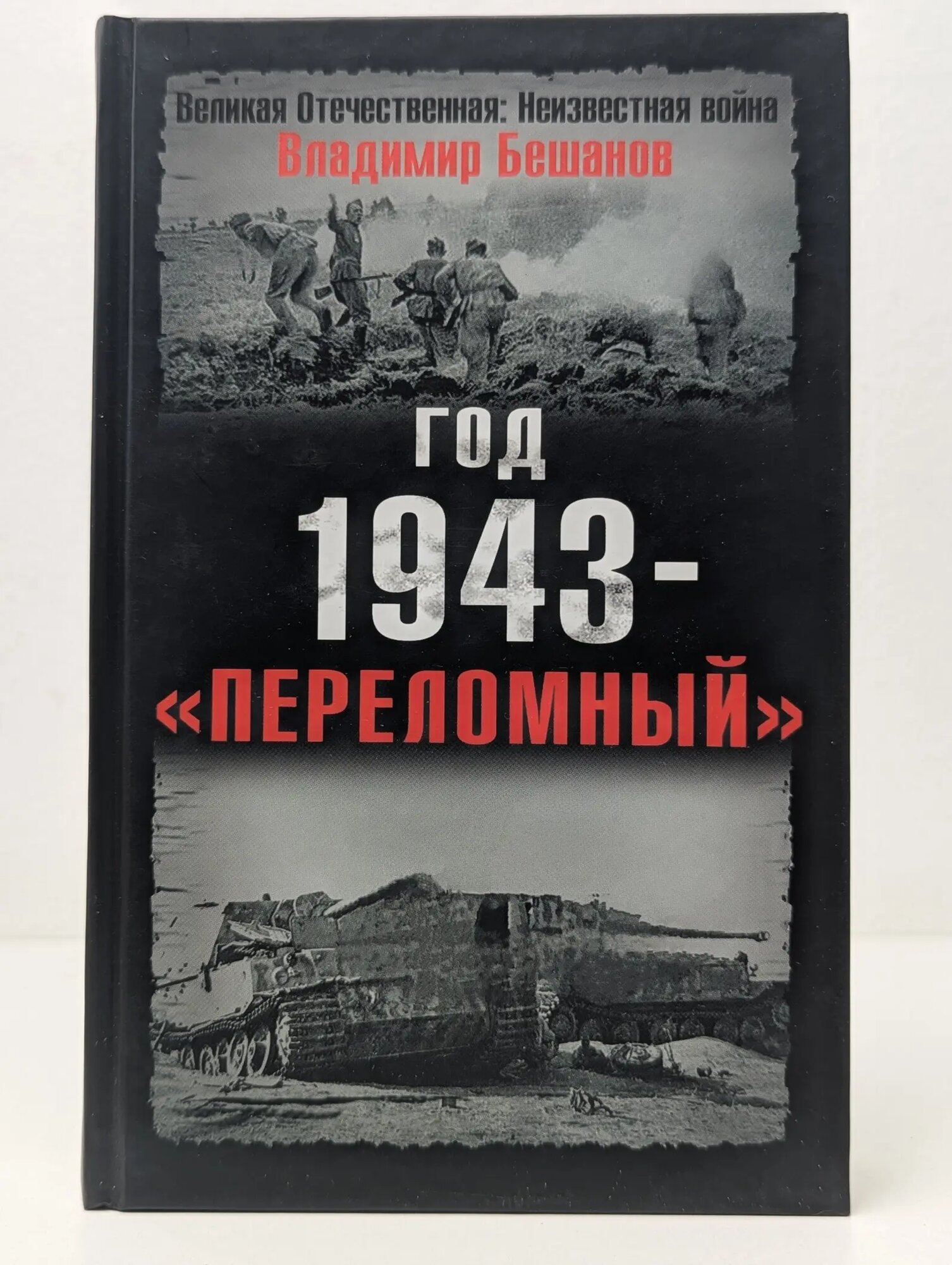 Великая Отечественная. Неизвестная война. Год 1943 - "Переломный" Бешанов Владимир Васильевич 2008