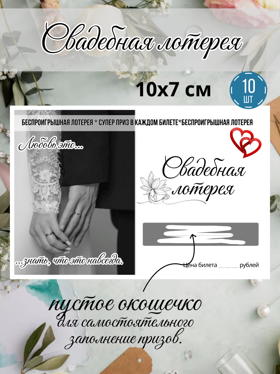 Свадебная лотерея 10 шт