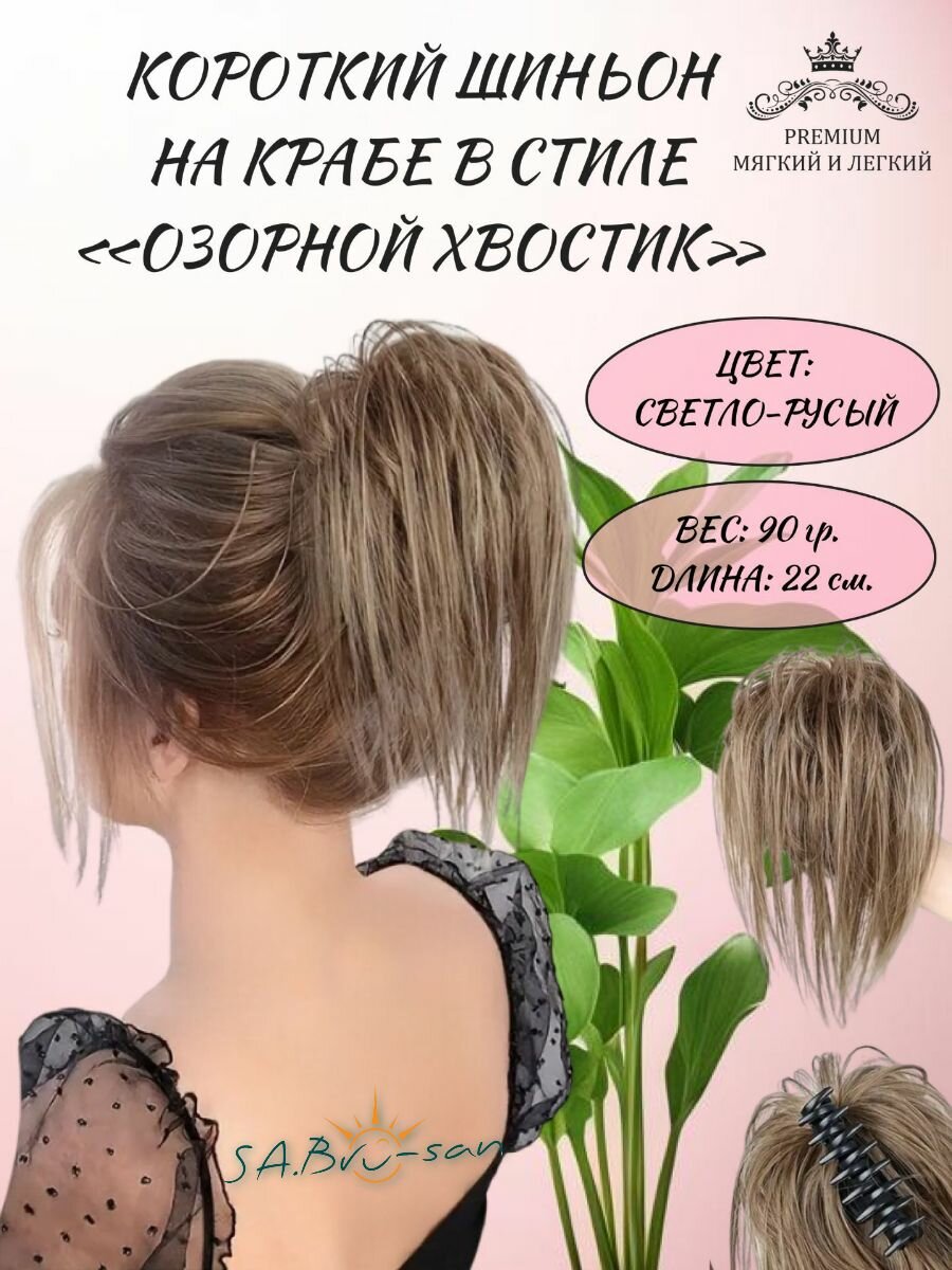 Шиньон для волос хвост на крабе "Озорной хвостик" светло-русый