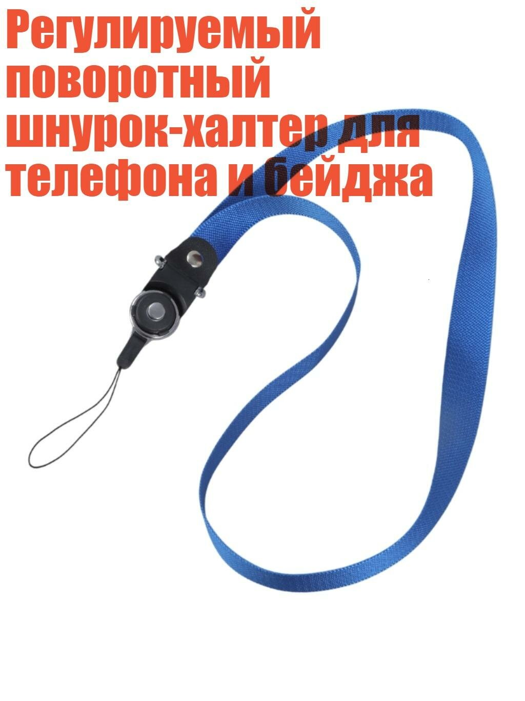 Регулируемый поворотный шнурок-халтер для телефона и бейджа, Синий