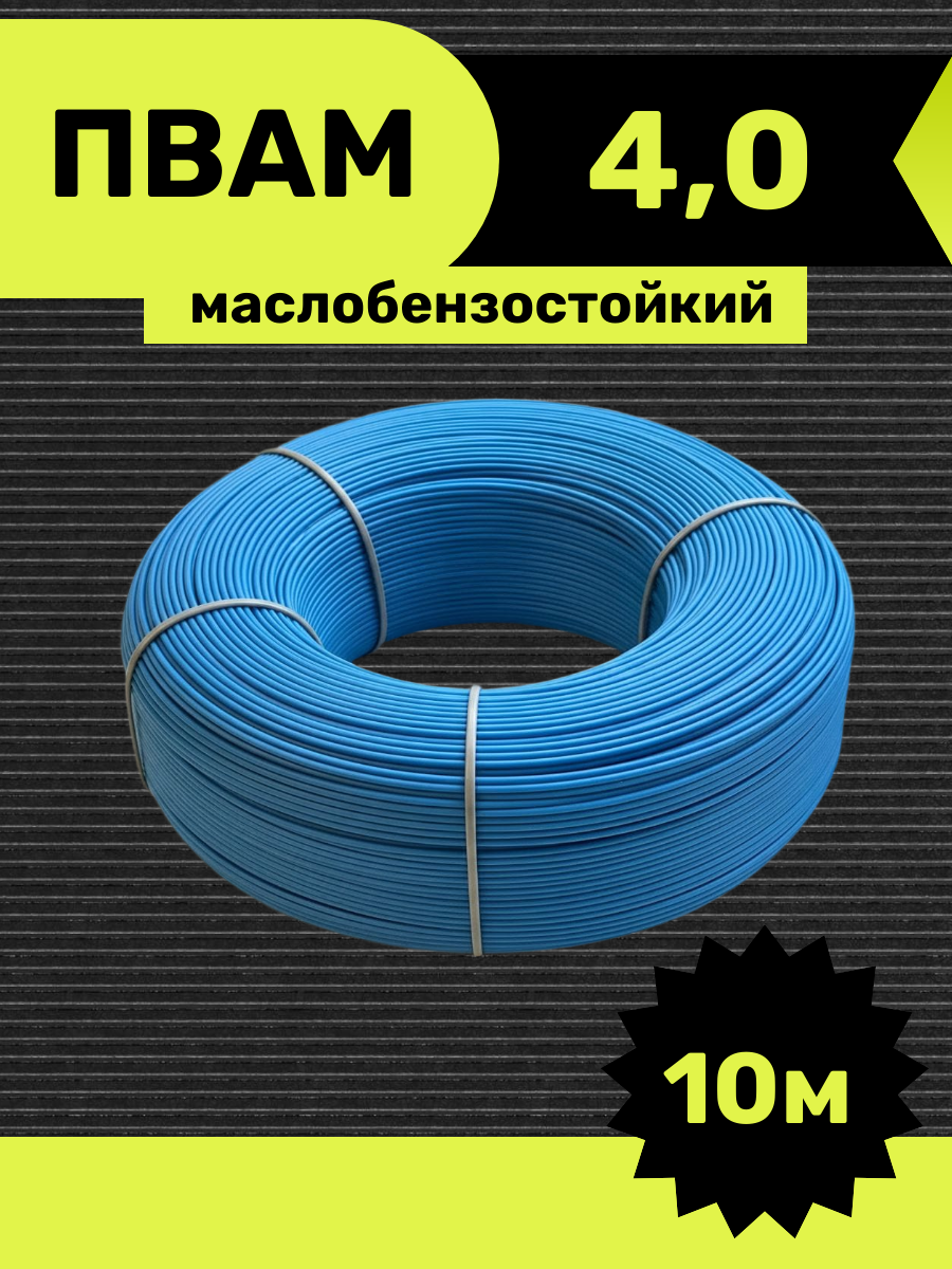 Провод автомобильный пвам 4,0 кв. мм, голубой 10м