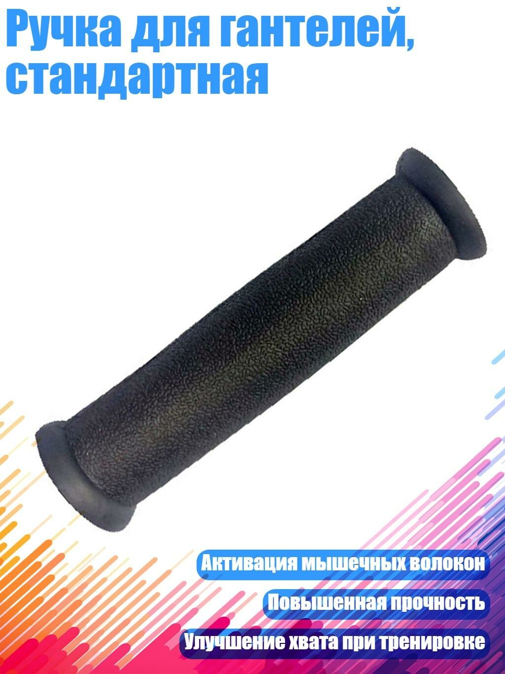 Ручка для гантелей, стандартная, Черный