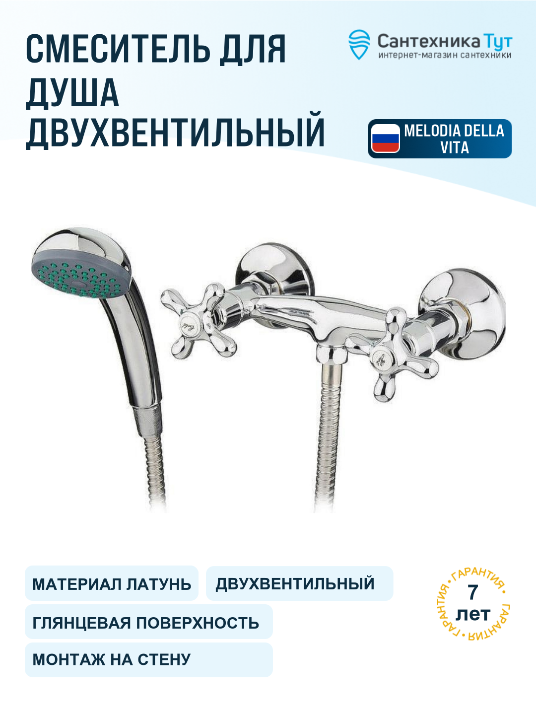 Смеситель для душа Melodia della vita Galateo MDV40250 Хром латунь на стену Россия