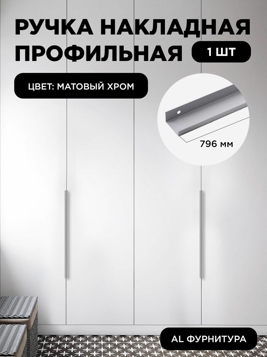 Мебельная ручка профиль для шкафа длинная торцевая скрытая цвет матовый хром 796 мм комплект 1 шт