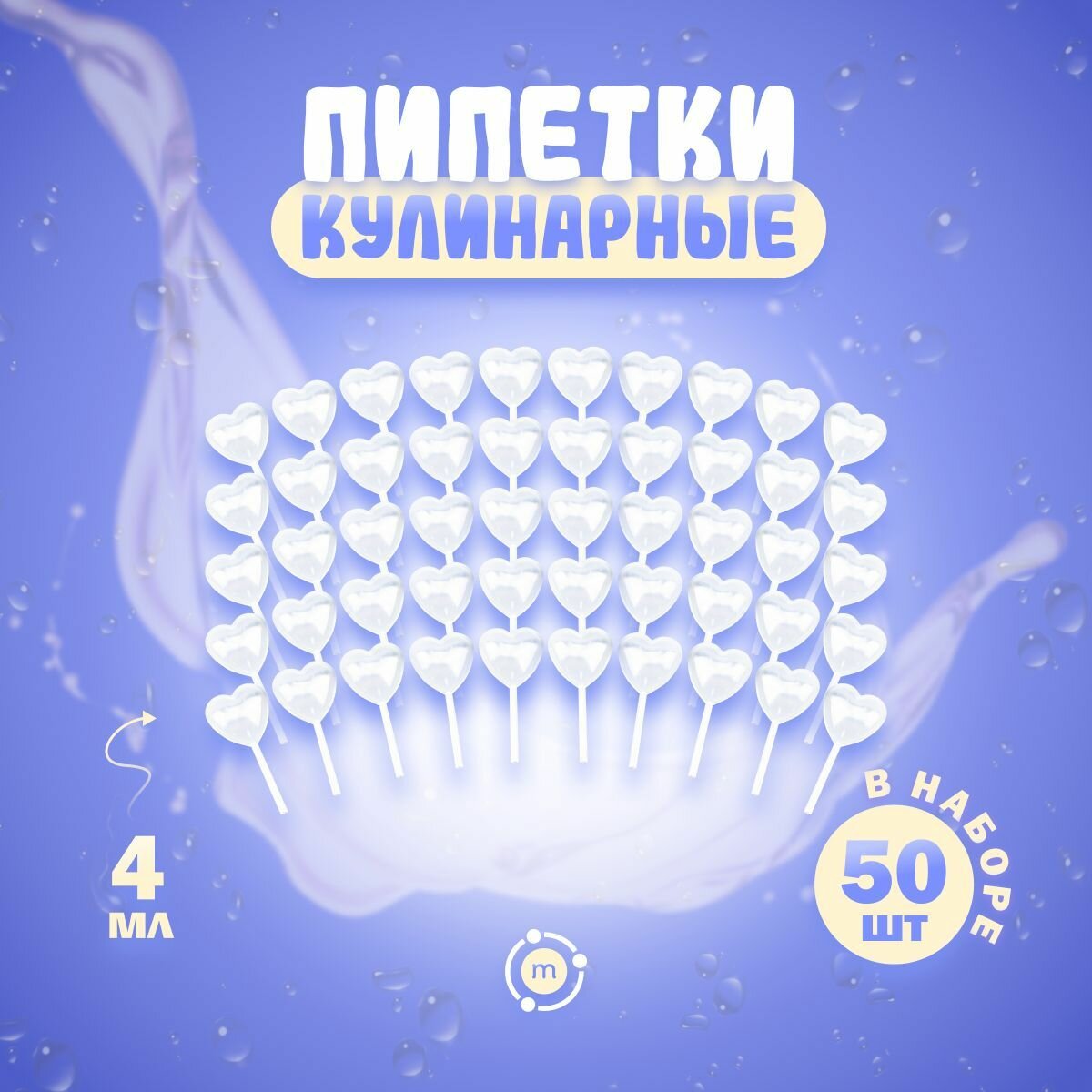Пипетки кулинарные для соусов и творчества Сердце, 4 мл, 50 шт