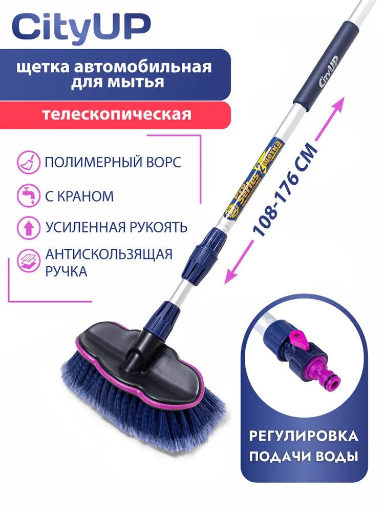 Щетка автомобильная телескопическая с краном для воды 108 -176 см