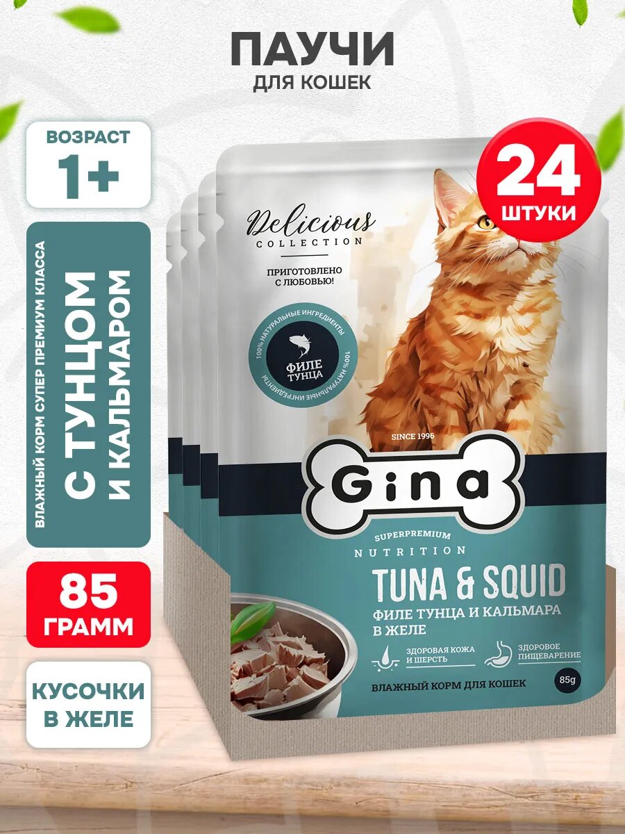 Корм влажный Gina для взрослых кошек с филе тунца и кальмара в желе, 85 г х 24 шт
