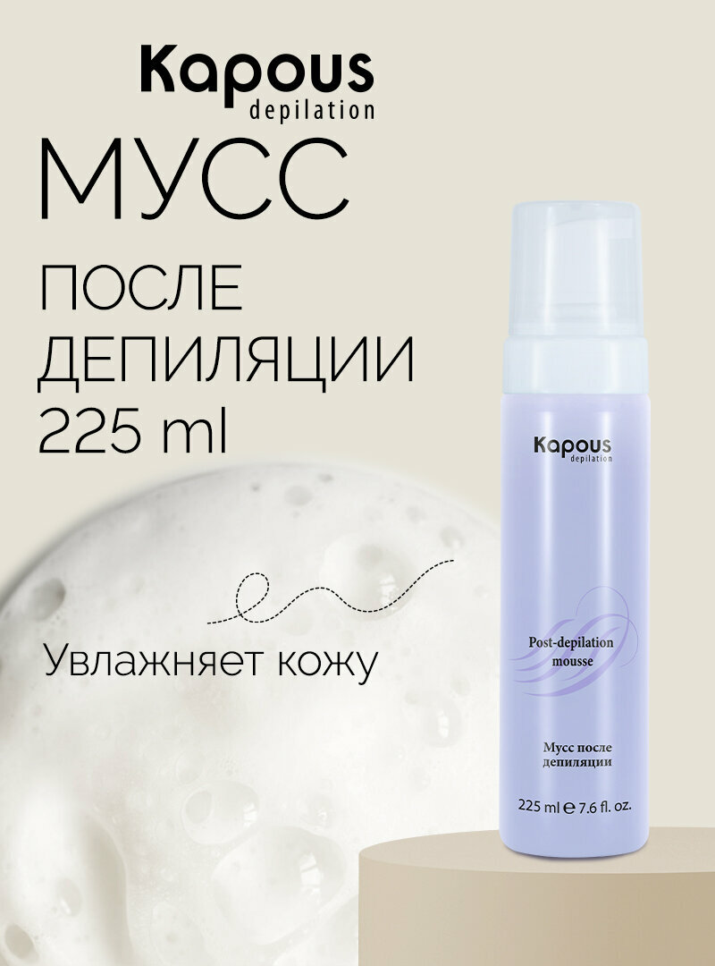 Мусс после депиляции Kapous Professional, для всех типов кожи, 225 мл