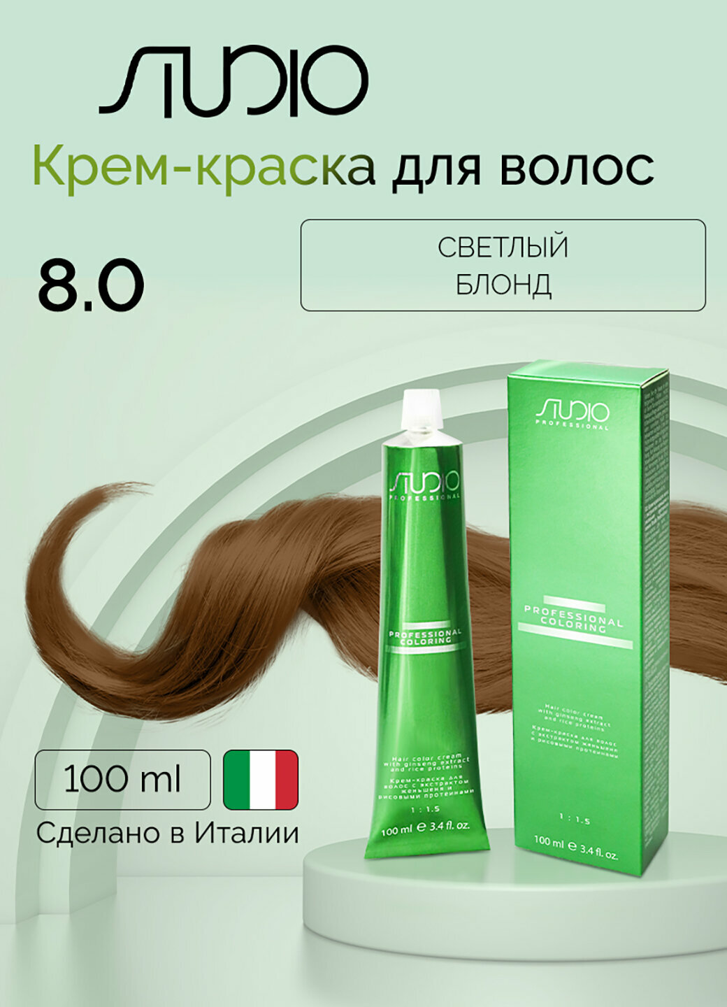Крем-краска для волос с экстрактом женьшеня и рисовыми протеинами Kapous Studio Professional, 8.0 светлый блонд, 100 мл