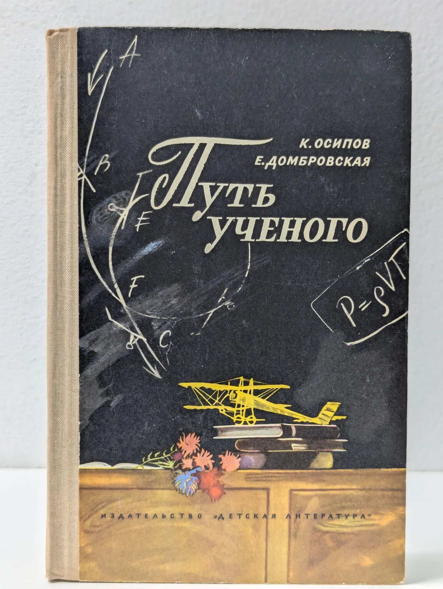 Путь учёного Осипов Осип Миронович, Домбровская Екатерина Александровна 1971