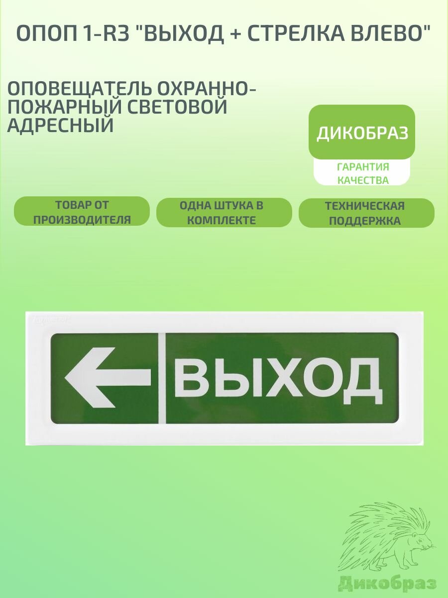 Оповещатель охранно-пожарный световой адресный ОПОП 1-R3 "Выход + стрелка влево"