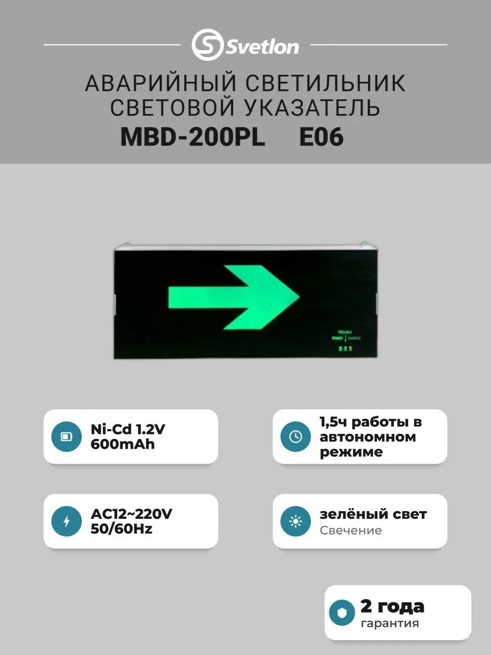 Световой указатель светодиодный Стрелка MBD-200PL E06