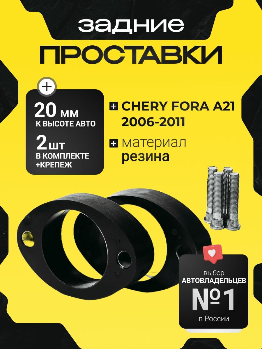 Проставки задних стоек CHERY FORA, A21,2006-2011 резина 20мм для увеличения клиренса 2шт.
