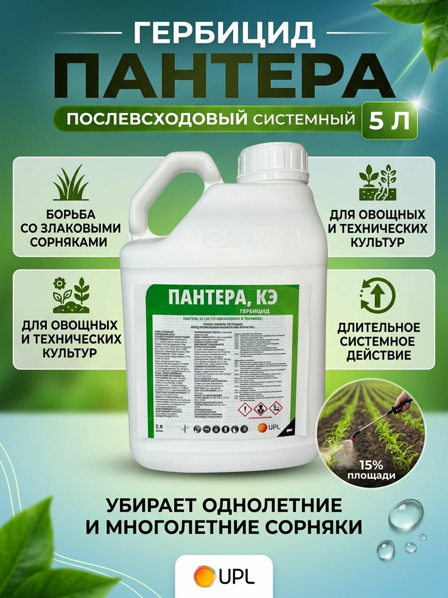 Гербицид Пантера, КЭ для борьбы с злаковыми сорняками, 5 л