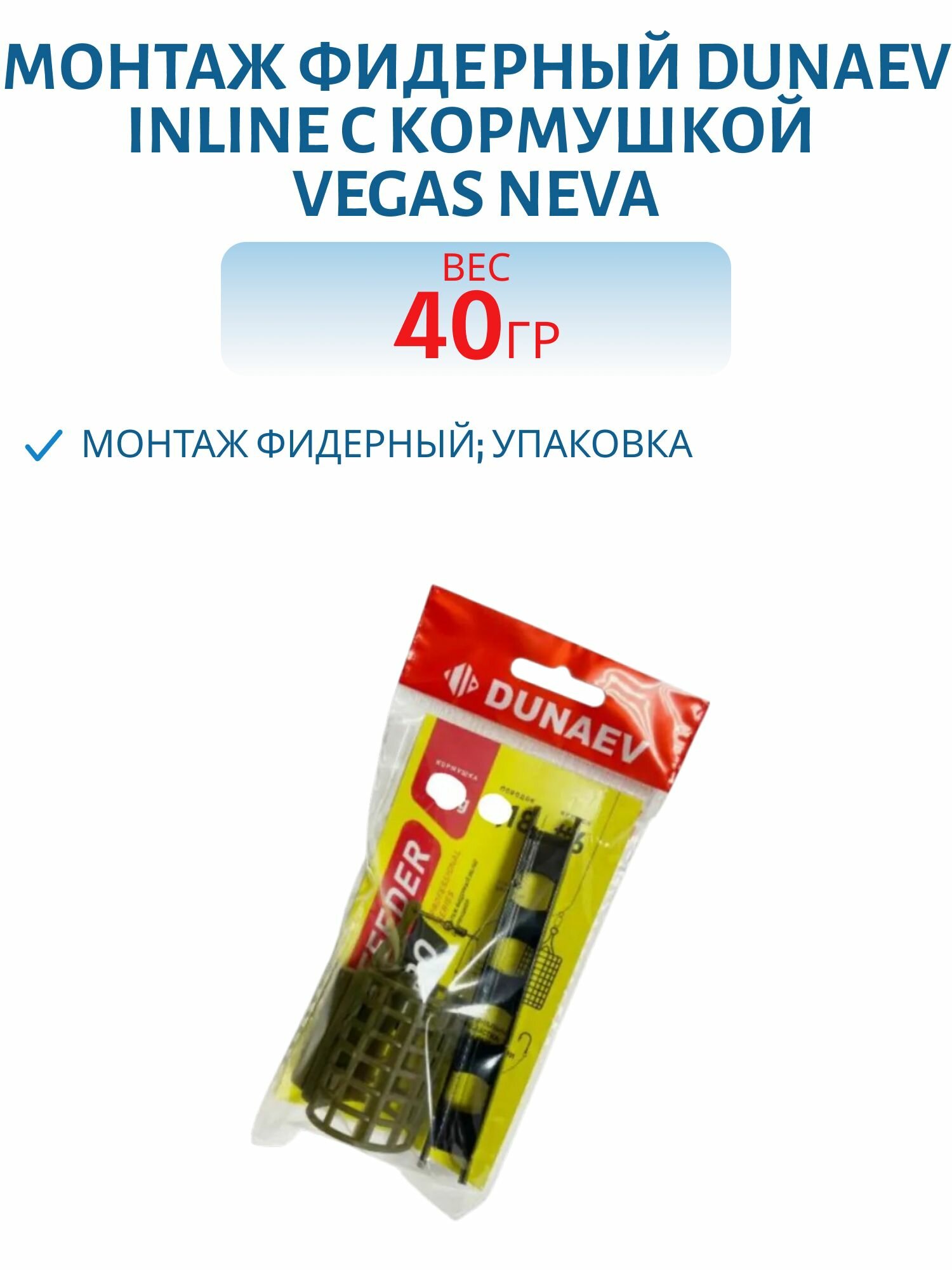 Монтаж фидерный Dunaev Inline c кормушкой VEGAS NEVA Прямоугольник 40 гр