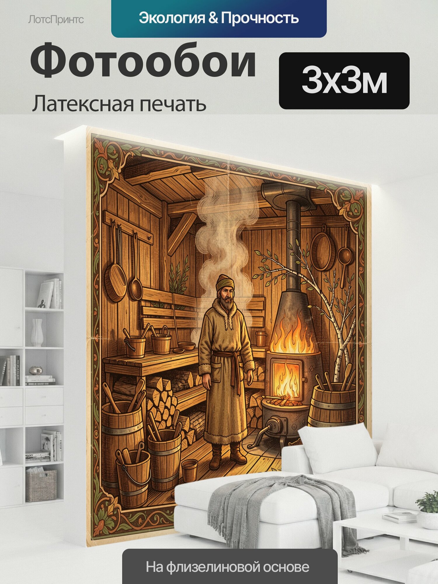 Фотообои моющиеся ударопрочные "Старинная баня с печью. Ретро-иллюстрация деревянного помещения с мужчиной в теплой одежде, раскаленной буржуйкой." 300x300 см. латексная печать