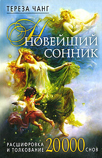 Новейший сонник. Расшифровка и толкование 20000 снов