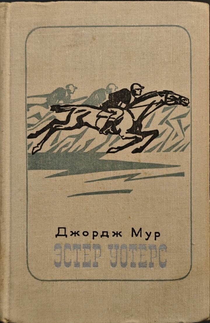 Эстер Уотерс. Мур Джордж. Художественная литература. 1973. Твёрдый переплёт. 414 стр