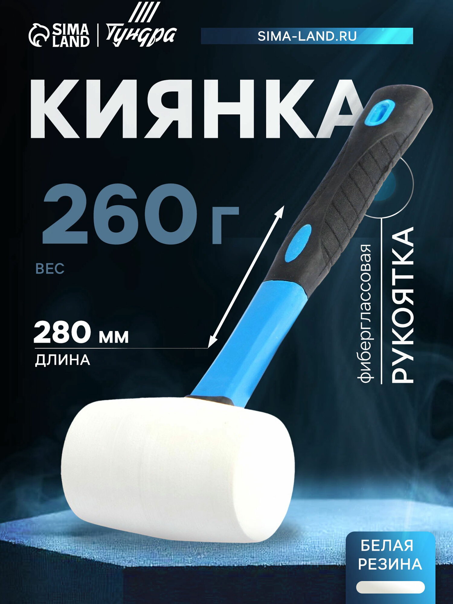 Киянка фиберглассовая рукоятка, белая резина, 260 г, вид бойка: круглый