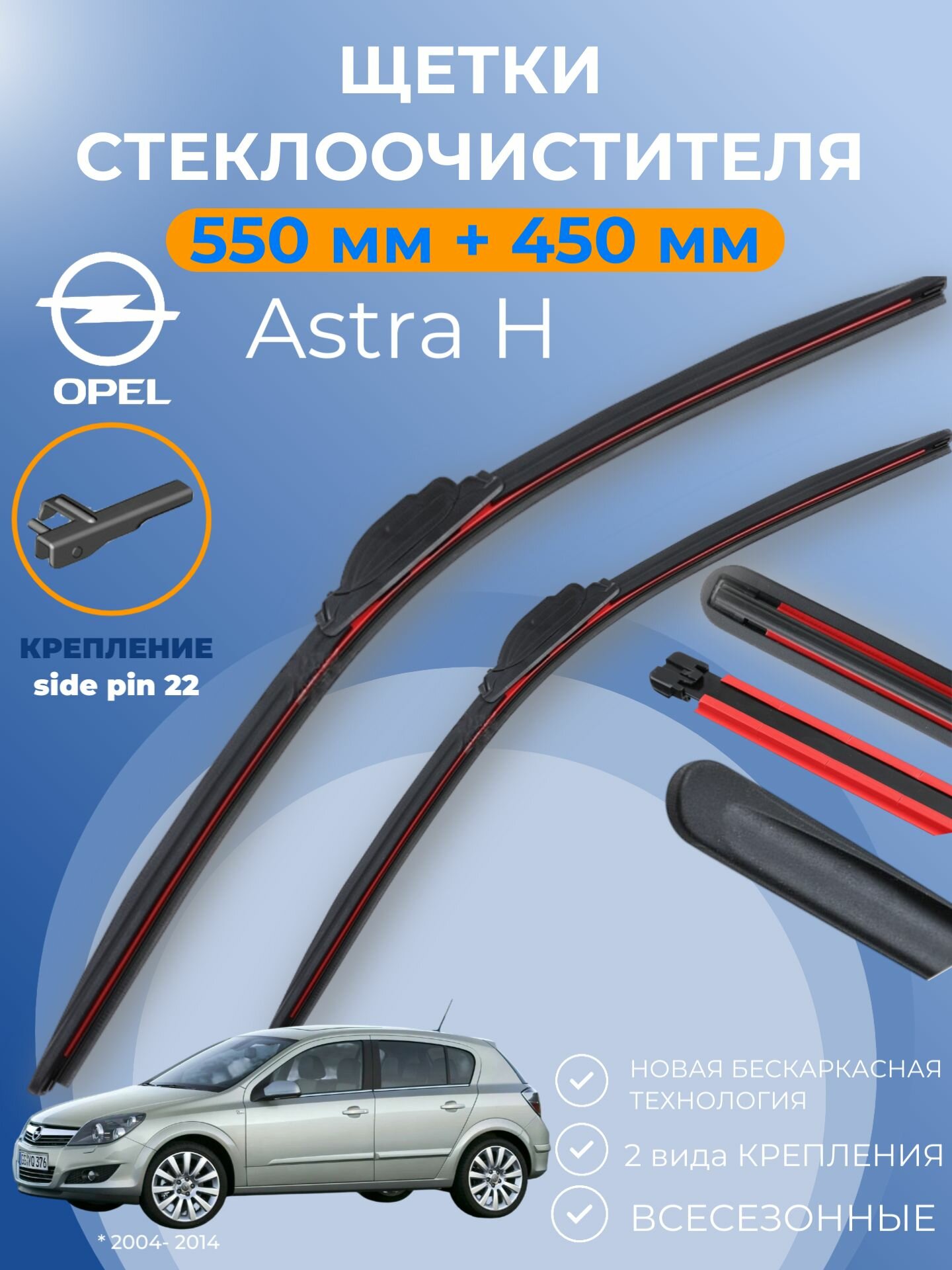 Дворники Opel Astra H 2004 - 2014 Опель Астра щётки 550 мм и 450 мм крепление боковой штырь Side Pin 22. Щетки стеклоочистителя бескаркасные.
