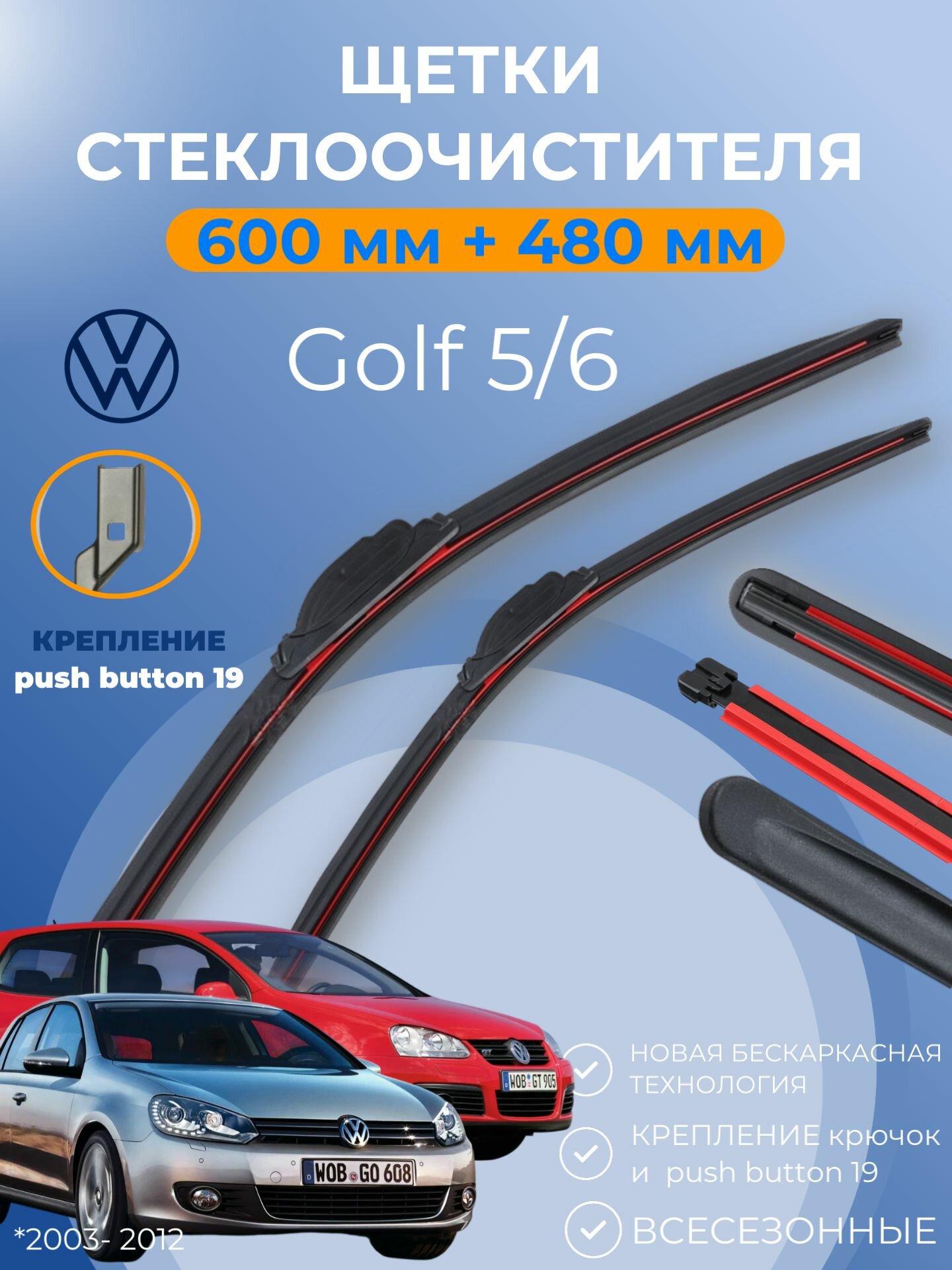 Дворники для Volkswagen Golf 6 (5) 2003 -2012 Фольксваген Гольф щётки 600 мм и 480 мм крепление кнопка Push Button 19.