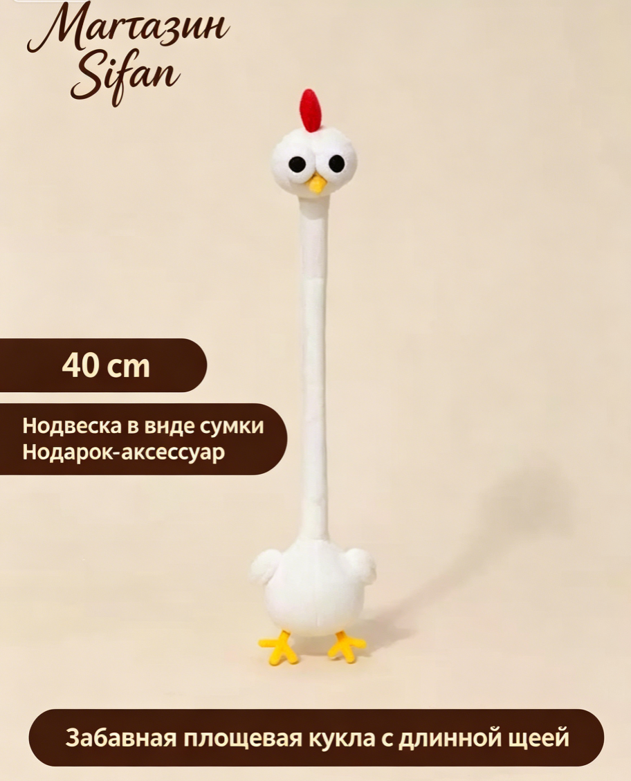 Плюшевая кукла "Забавный цыпленок", 40 см, кукольная игрушка с длинной шеей, подвеска в виде сумки, подарок-аксессуар