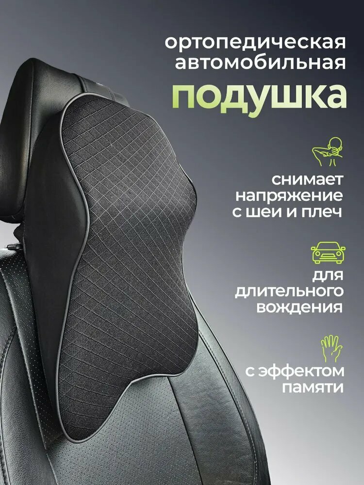 Автомобильная ортопедическая подушка память формы подголовник шея плечи снятие напряжения водителей долгих поездок авто