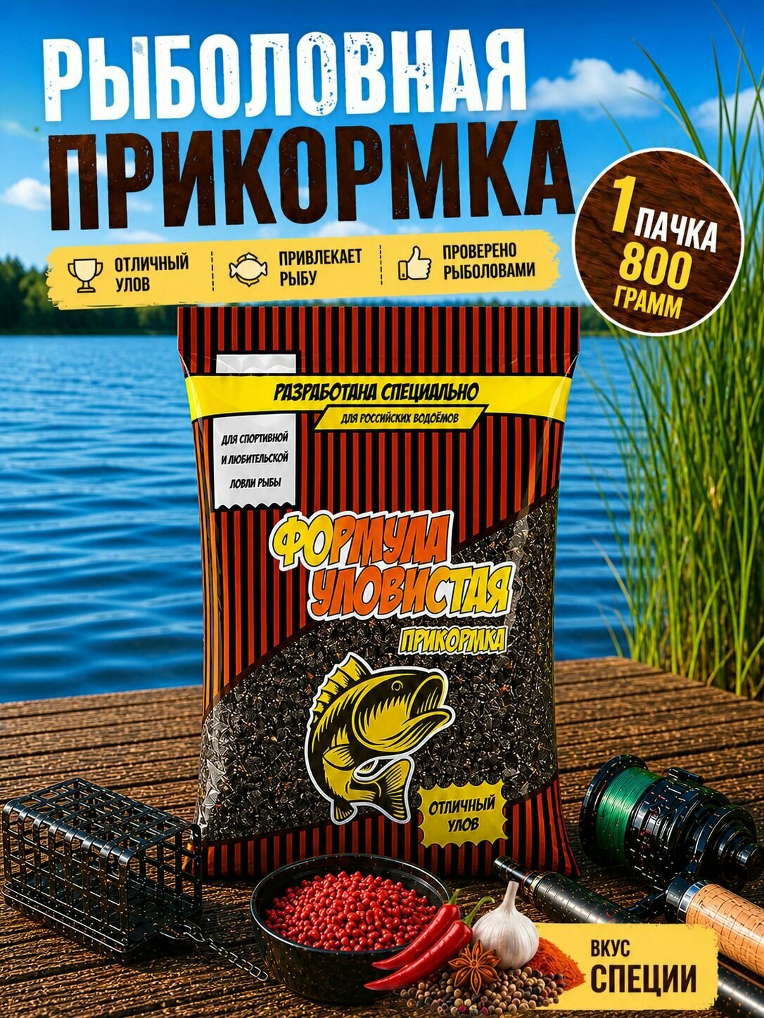 Прикормка для рыбалки Уловистая черная лещ Специи 0.8 кг