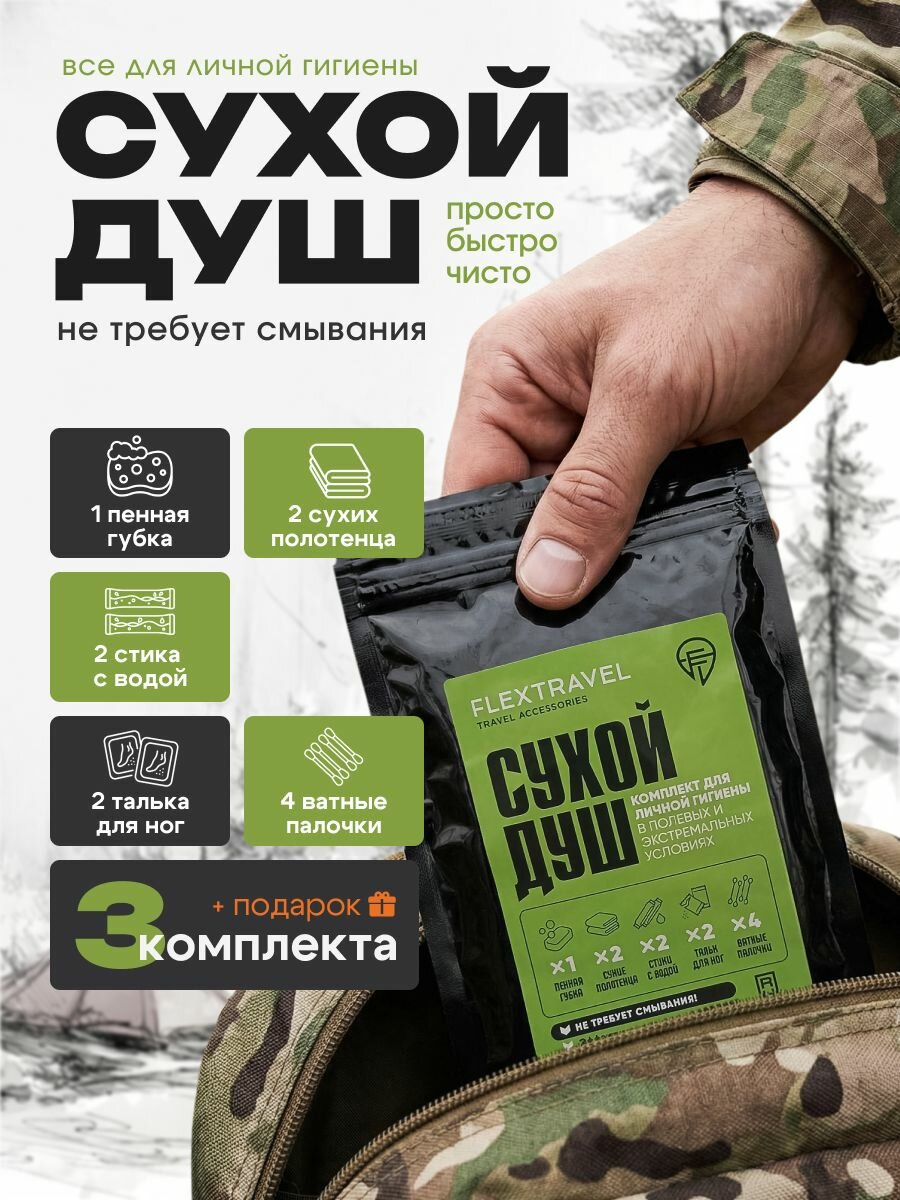 Сухой душ / набор 3шт / Сухой душ походный