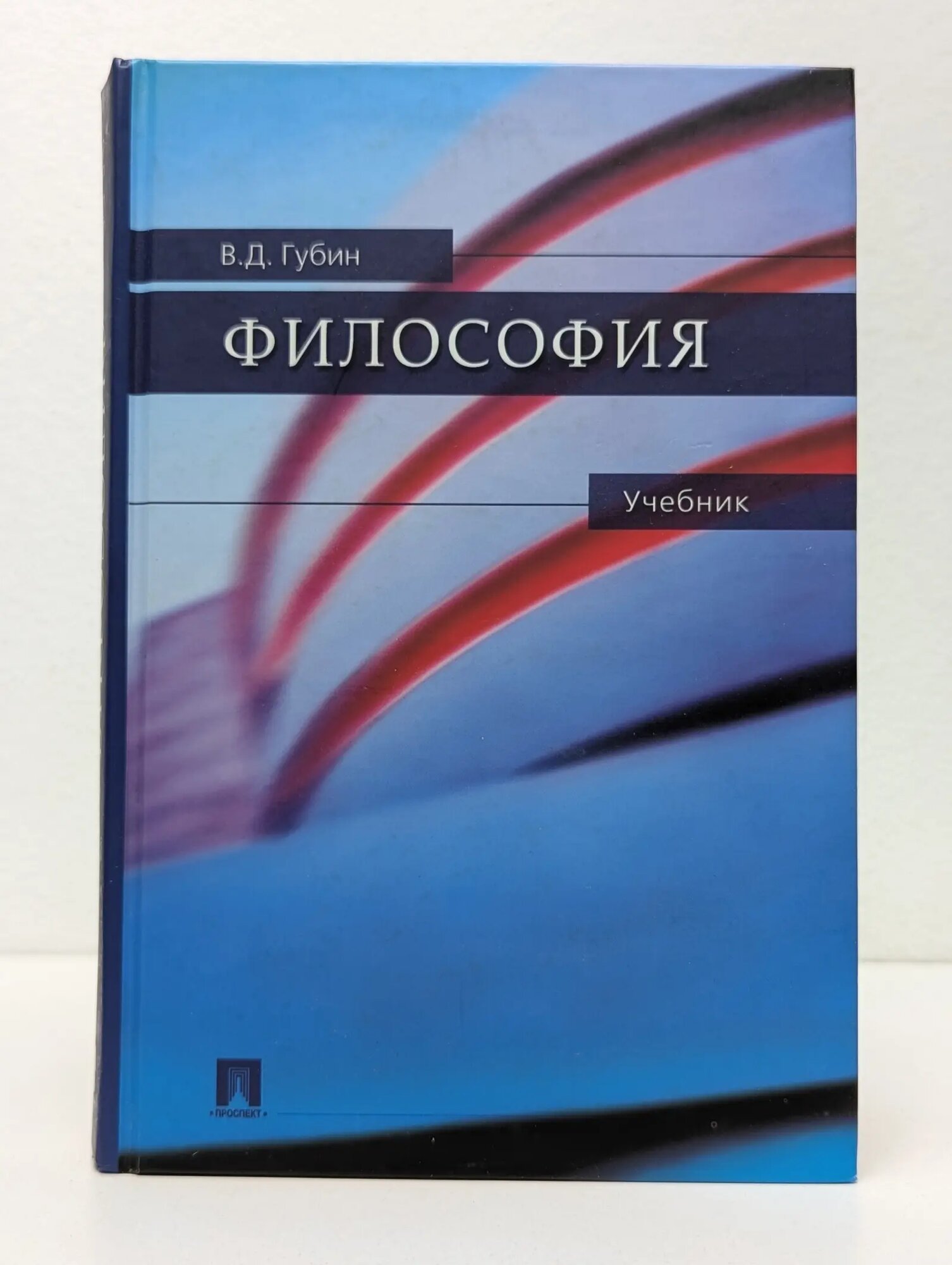 Философия Губин Валерий Дмитриевич 2007