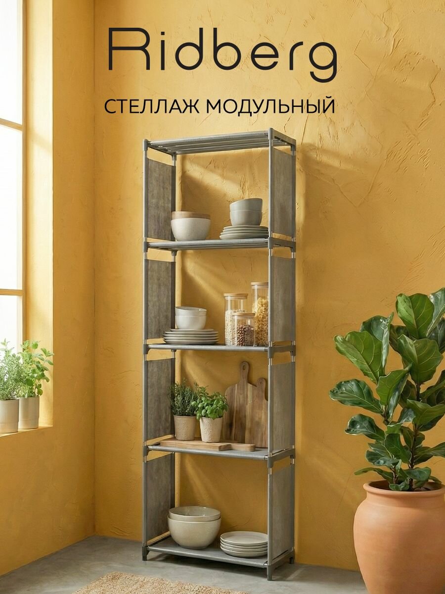 Стеллаж Ridberg 4 ячейки (Grey) серый 4-секционный