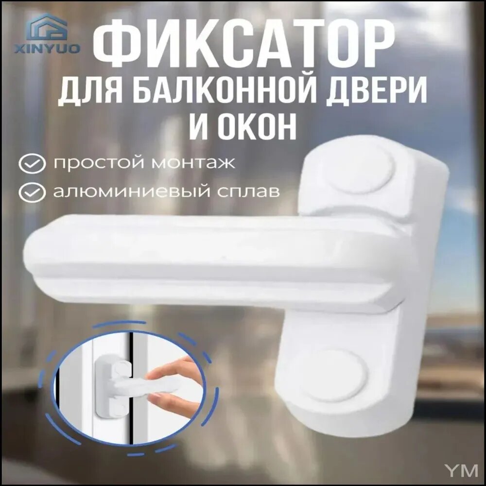 Защелка фиксатор для балконной двери, стоппер ограничитель для окна, защита от детей