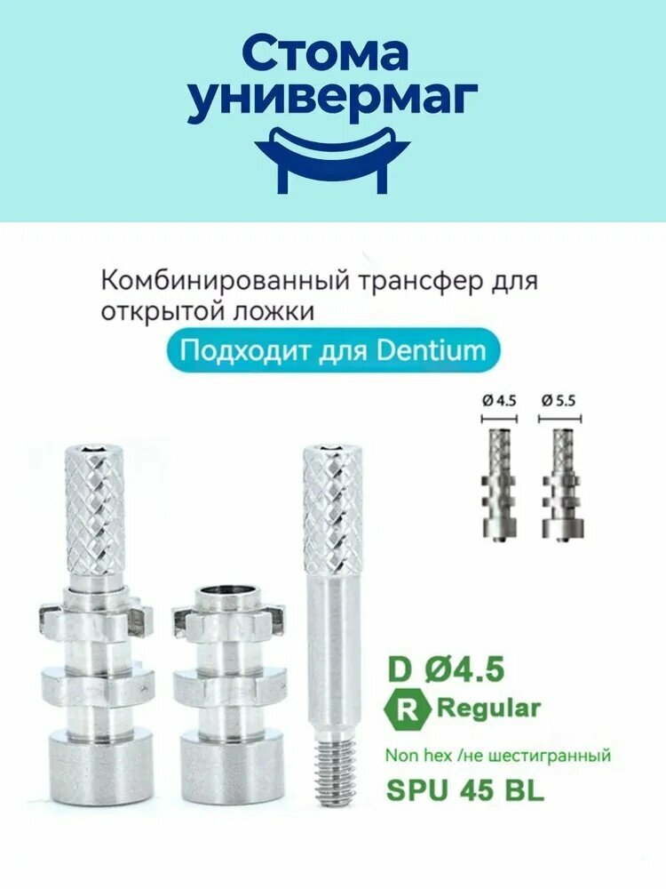 Открытый соединительный стержень для макета Dentium 45BL
